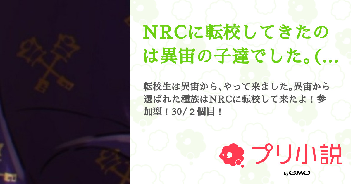 NRCに転校してきたのは異宙の子達でした｡(参加型)30/2 - 全5話 【連載中】（そらなつ姫＃メレとペア画中！さんの小説） | 無料スマホ夢小説ならプリ小説 byGMO